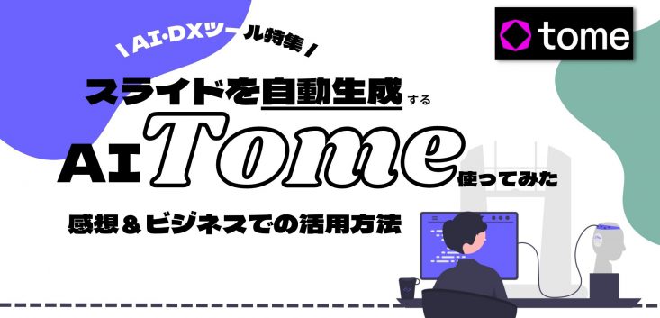 テキスト入力でスライドを自動生成するAI「Tome」使ってみた＆企業での活用方法 – 補助金・資金調達ガイド
