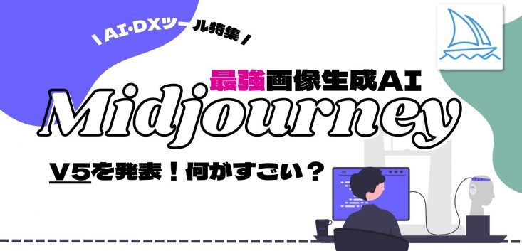 最強画像生成AI「Midjourney」がV5を発表！V4との違いは？何がすごい？ – 補助金・資金調達ガイド