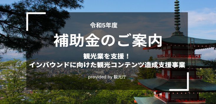 観光業を支援！インバウンドに向けた観光コンテンツ造成支援事業【2023】 補助金・資金調達ガイド