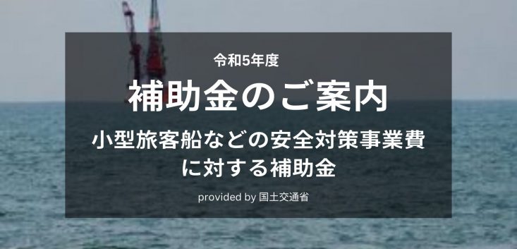 小型旅客船などの安全対策事業費に対する補助金【2023】 補助金・資金調達ガイド