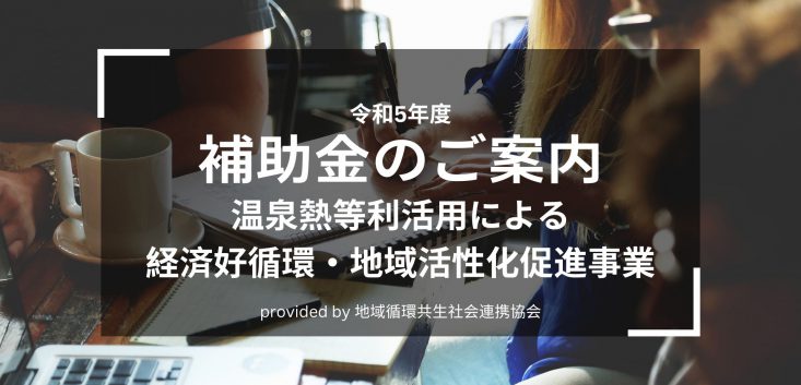 温泉熱等利活用による経済好循環・地域活性化促進事業【2023】 補助金・資金調達ガイド