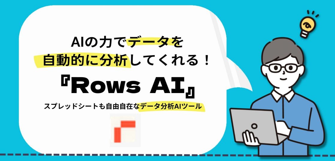 AIの力でデータを自動的に分析してくれる！「Rows AI」 – 補助金・資金調達ガイド