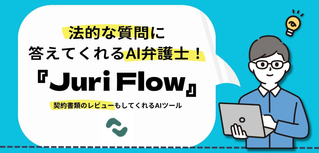 法的な質問に答えてくれる！AI弁護士「Juri Flow」 – 補助金・資金調達ガイド