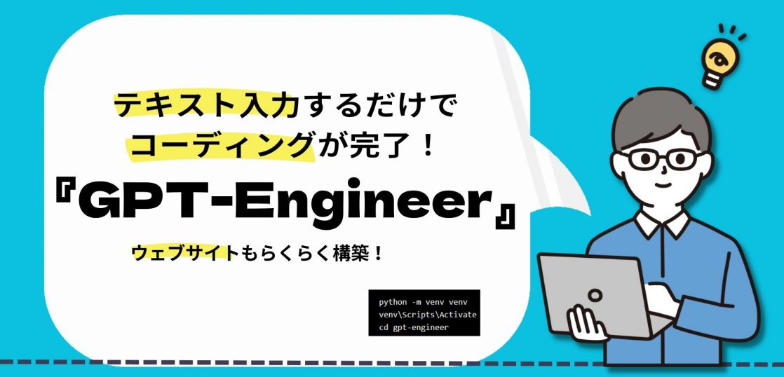 テキストを入力するだけでコーディングが完了！「GPT-Engineer」 – 補助金・資金調達ガイド