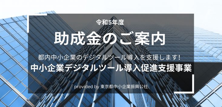 東京都 都内中小企業のデジタルツール導入支援事業 補助金・資金調達ガイド