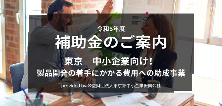 東京 中小企業向け!製品開発の着手にかかる費用への助成事業 補助金・資金調達ガイド