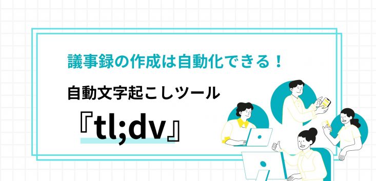 議事録の作成は自動化できる！自動文字起こしツール「tl;dv」 – 補助金・資金調達ガイド