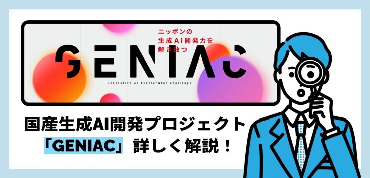 【GENIAC解説】国産生成AI開発プロジェクト：Microsoft Azureを採用、追加公募も – 補助金・資金調達ガイド