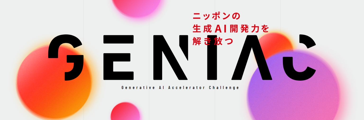 【GENIAC解説】国産生成AI開発プロジェクト：Microsoft Azureを採用、追加公募も – 補助金・資金調達ガイド